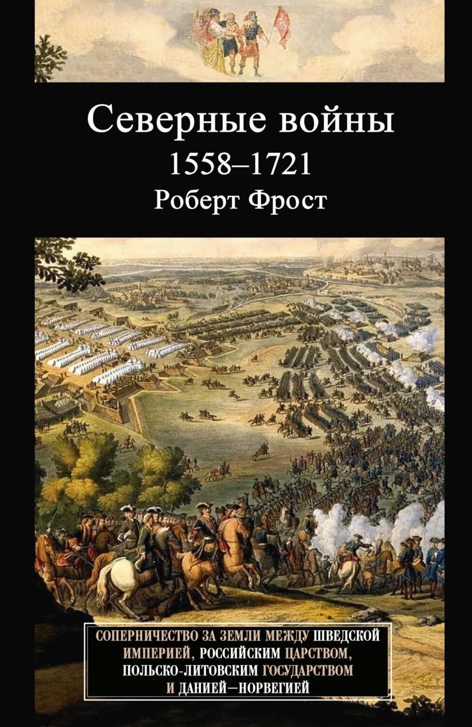 Северные войны. 1558–1721. Соперничество за земли между Шведской империей, Российским царством, Польско-Литовским государством и Данией – Норвегией [Цифровая книга]