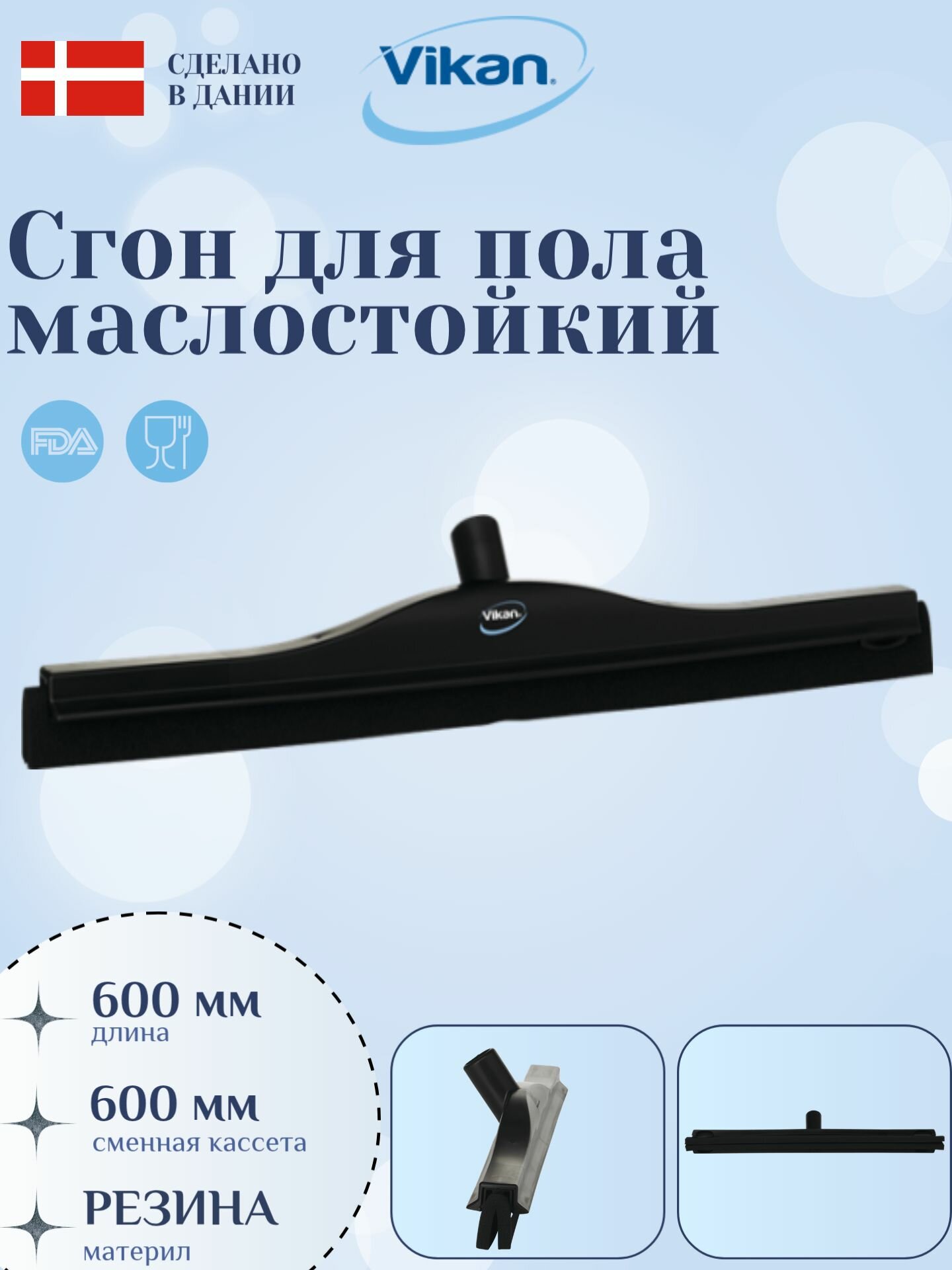 Сгон для пола Vikan, 600 мм, черный, Дания, (708869)