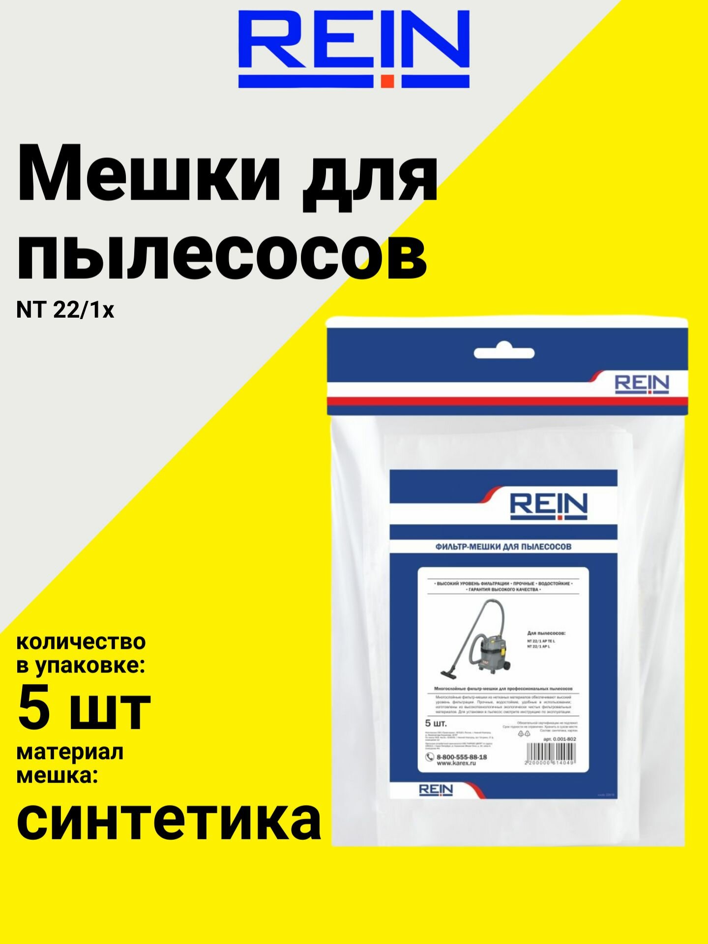 Мешки для пылесосов Karcher серии NT, 5 шт. (0.001-802) Rein