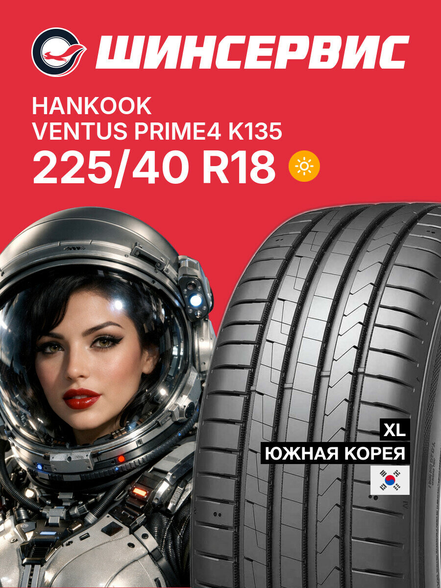 Летняя шина Hankook Ventus Prime4 K135 225/40 R18 92W, летняя автомобильная резина