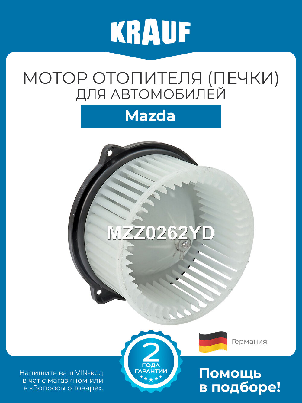 Мотор отопителя (печки) KRAUF MZZ0262YD для автомобилей Mazda 3, 6, CX-3, CX-5