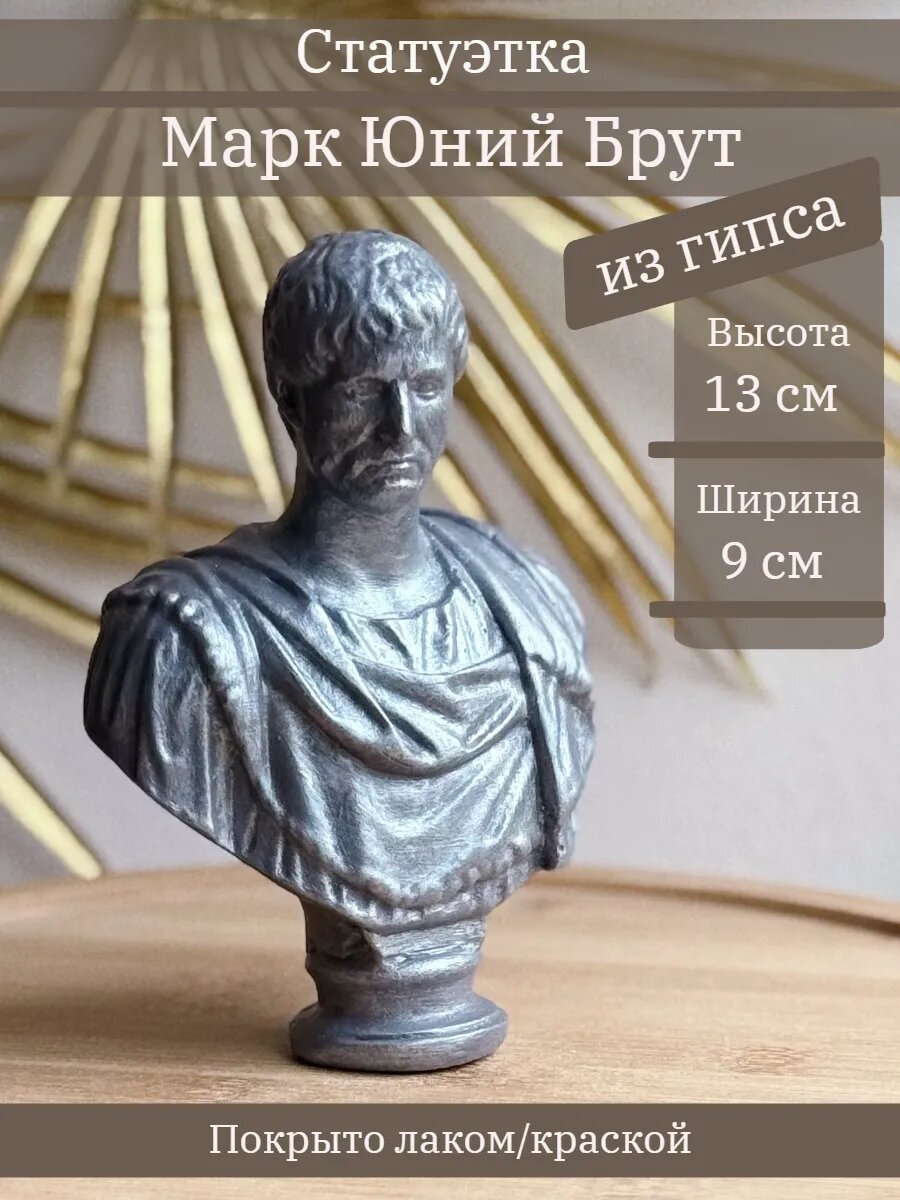 Статуэтка Брут, 13 см, из гипса, ручная работа, в цвете, бюст