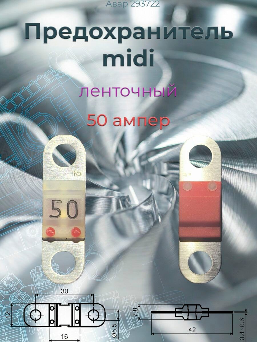 Предохранитель миди midi ленточный 50 ампер
