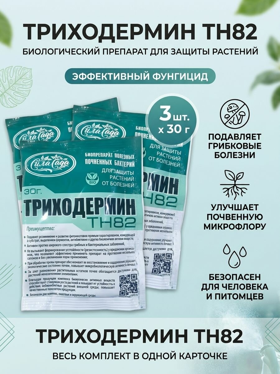 Триходермин TH82 биопрепарат для защиты растений от болезней 30 гр, 3 шт
