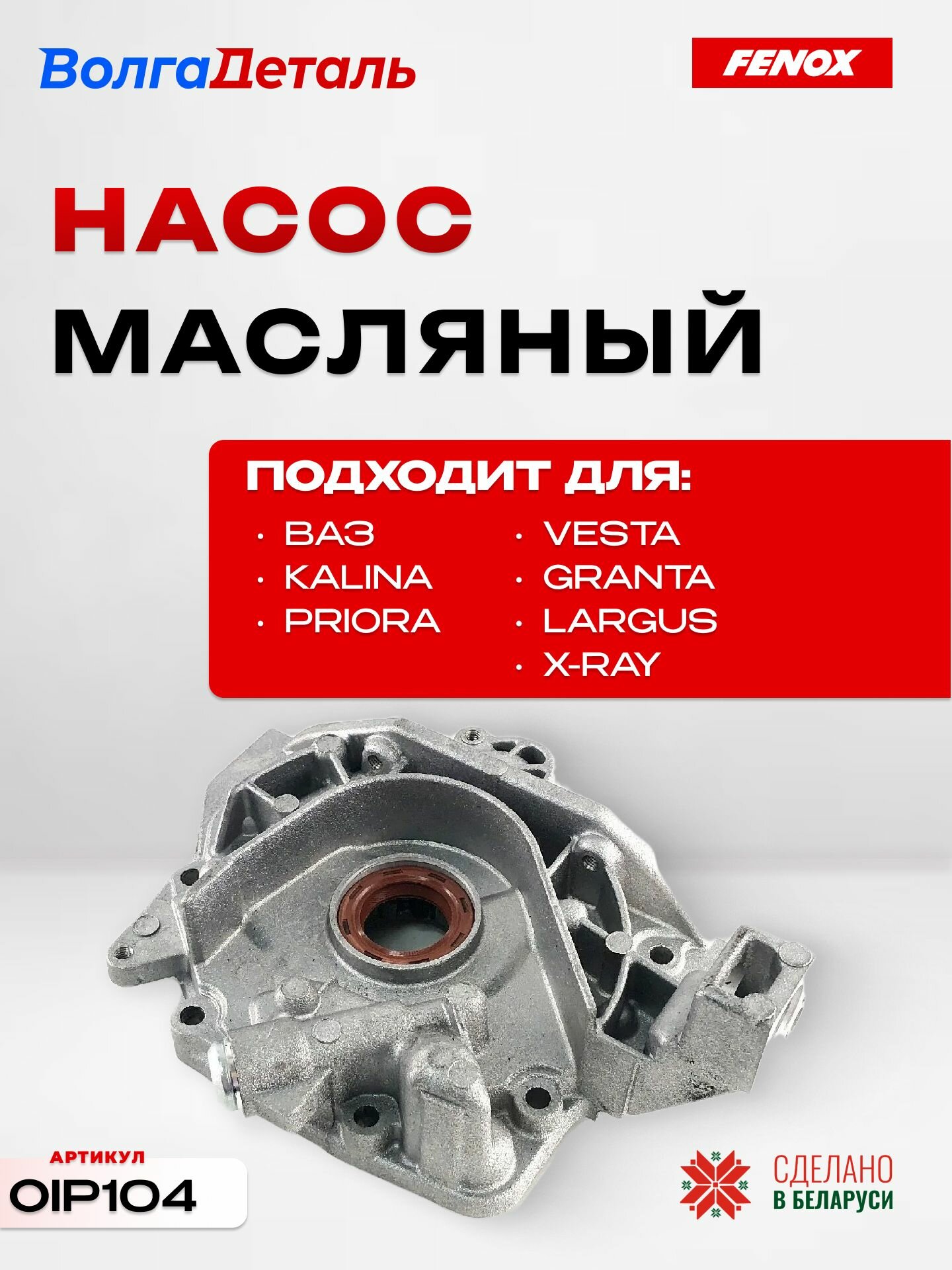Насос масляный для ВАЗ 2110-12, Kalina, Priora (инжектор) FENOX