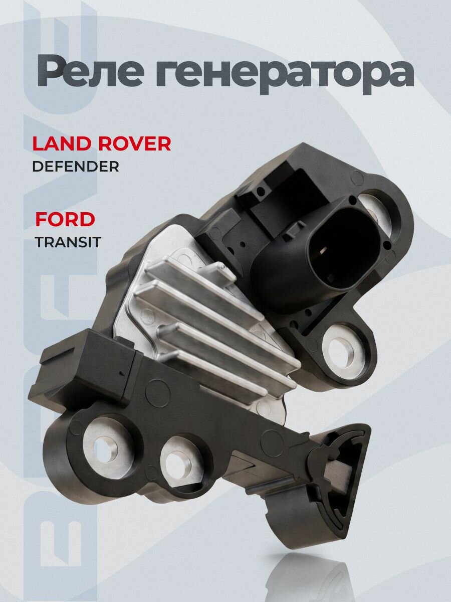Реле-регулятор генератора 77364083, 14.5 В, Ford Transit 2.4 TDCi, Land Rover Defender 2.4 Td4, Citroen Jumper, Peugeot Boxer Форд Транзит, Ленд Ровер, Ситроен Джампер, Пежо Боксер