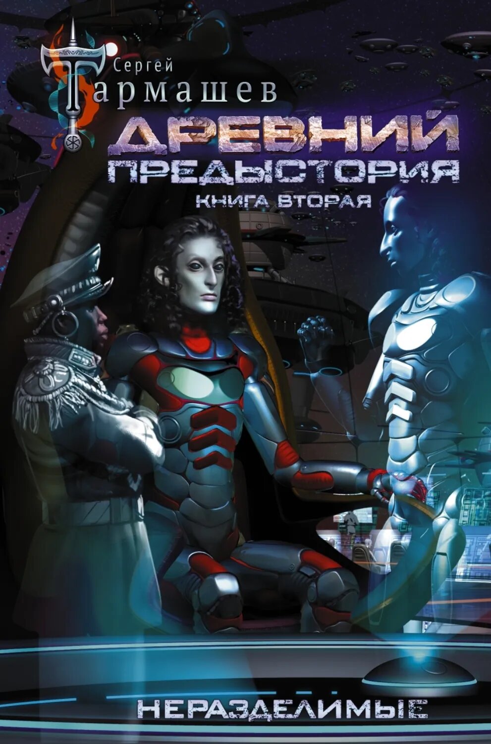 Древний. Предыстория. Книга вторая. Неразделимые [Цифровая книга]