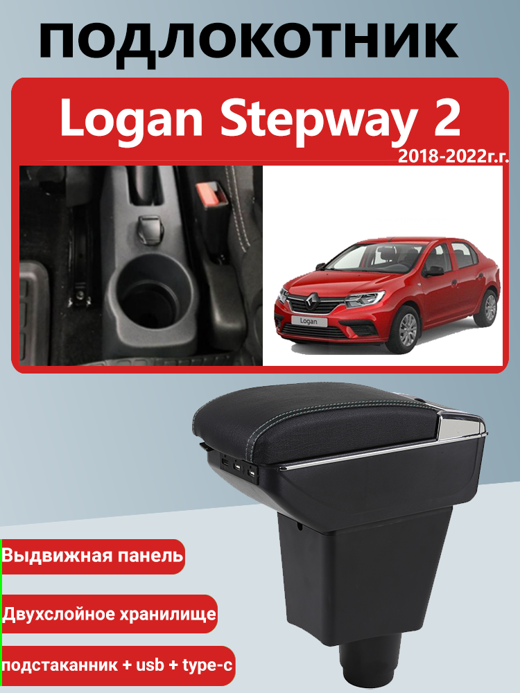 Подлокотник-Ящик, для Logan Stepway 2 (2018-2022) , ABS-пластик, эко-Кожа, USB-Разъем, Черный