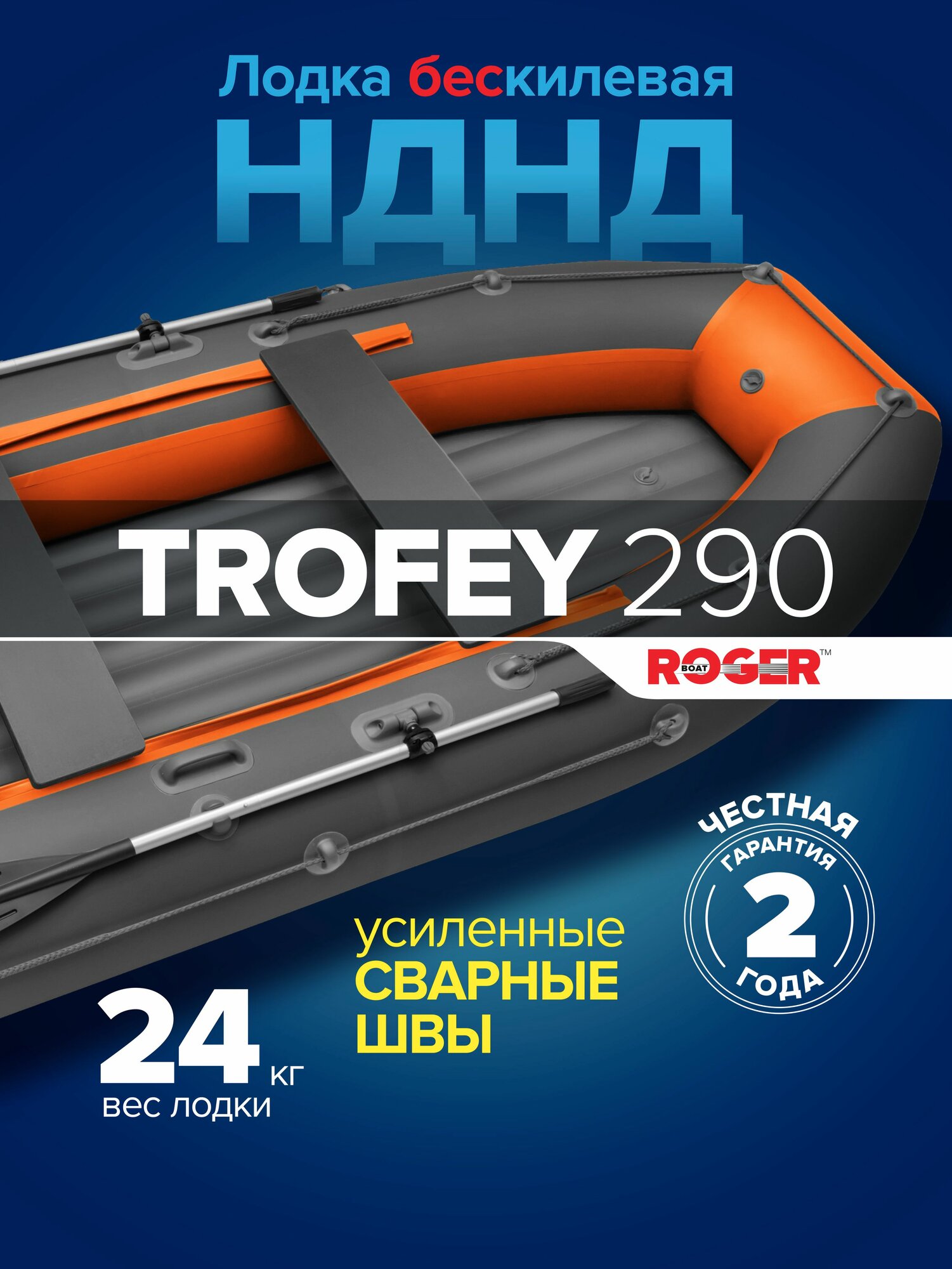 Лодка ПВХ под мотор НДНД ROGER Trofey 290, лодка надувная для рыбалки роджер (графит-оранжевый)