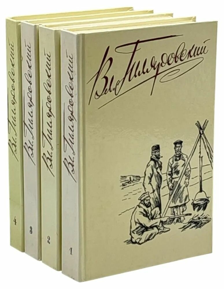 В. Гиляровский. Сочинения в 4 томах (комплект из 4 книг) Гиляровский Владимир Алексеевич