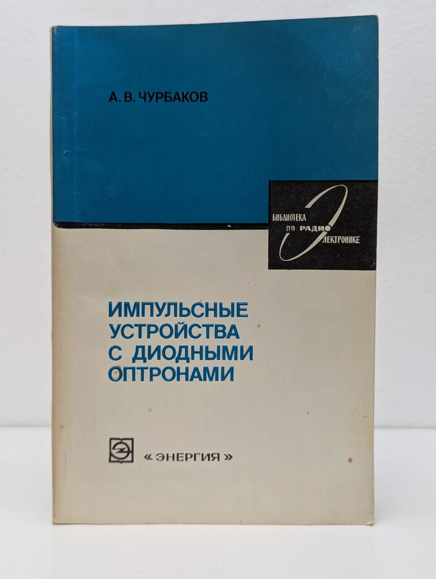 Библиотека по радио электронике. Выпуск № 67. Импульсные устройства с диодными оптронами Чурбаков Александр Васильевич 1980