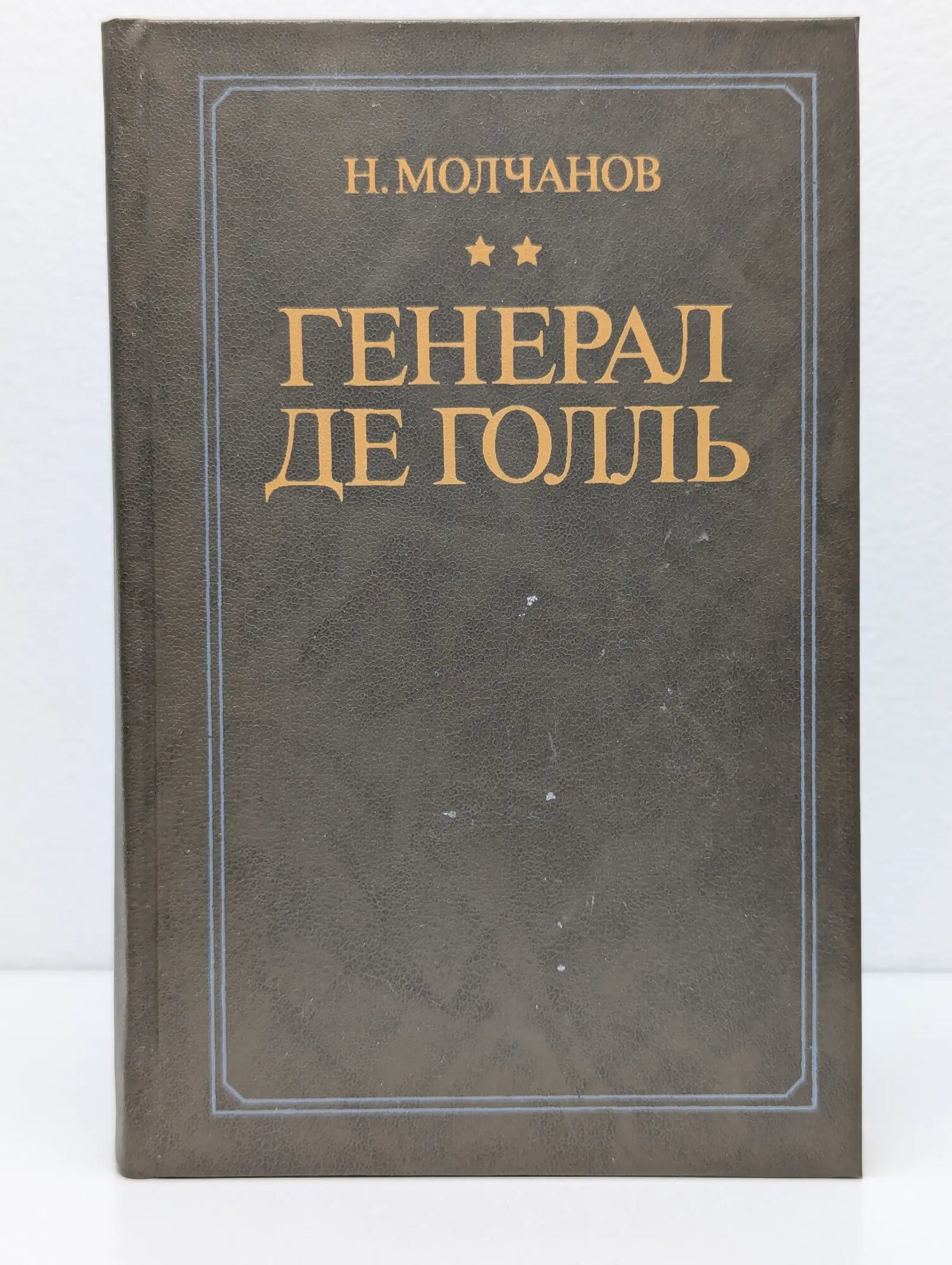 Генерал де Голль Молчанов Николай Николаевич 1988