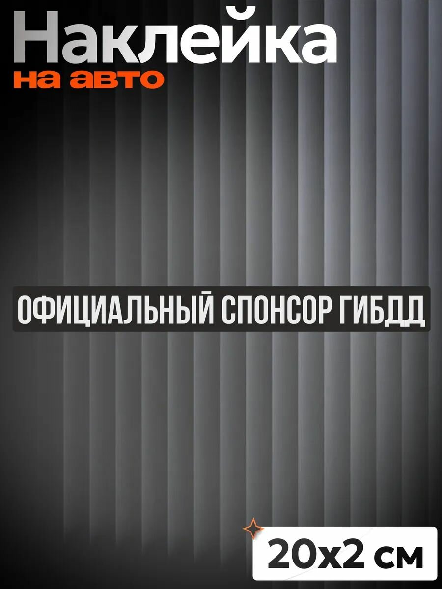Наклейка на авто Официальный спонсор гибдд