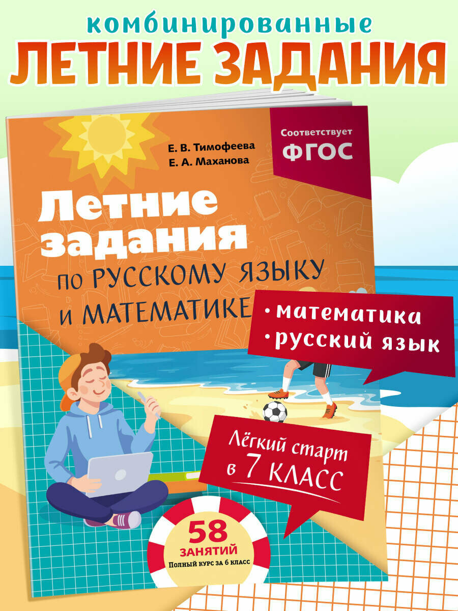 Тимофеева Е. В, Маханова Е. А. Лёгкий старт в 7 класс. Летние задания по русскому языку и математике