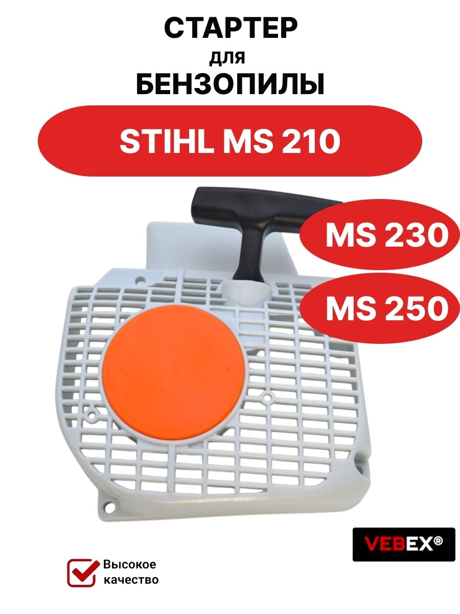 Стартер для бензопилы STIHL MS 210, MS 230, MS 250 в сборе