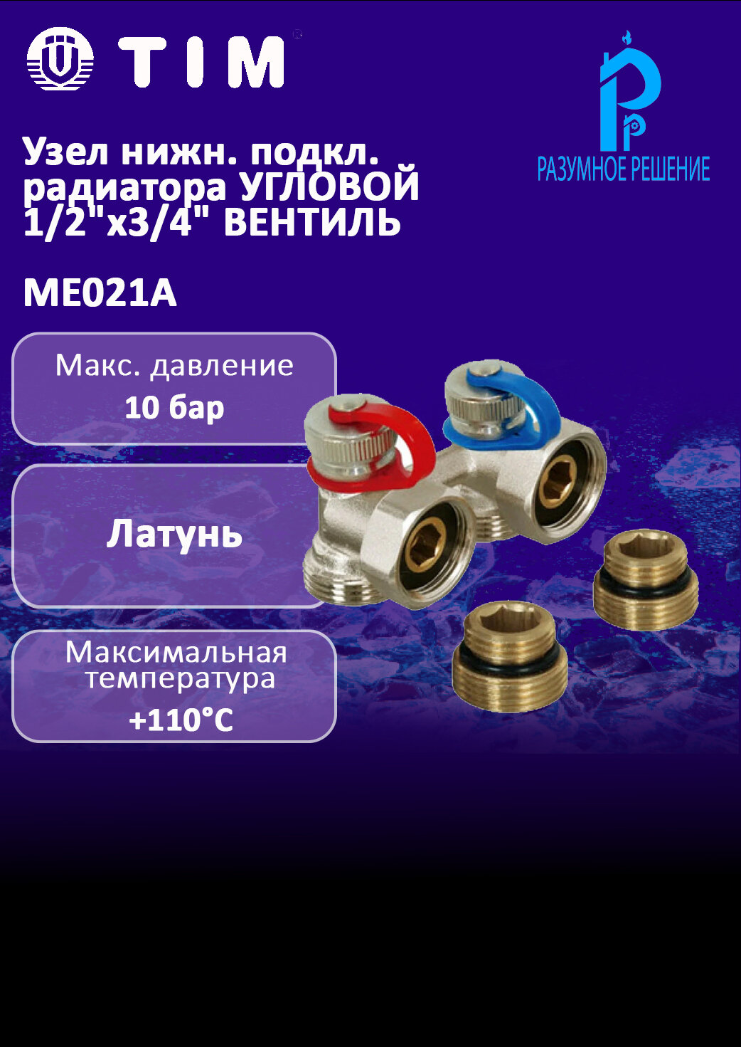 Узел нижн. подкл. радиатора угловой 1/2"х3/4" вентиль TIM ME021A