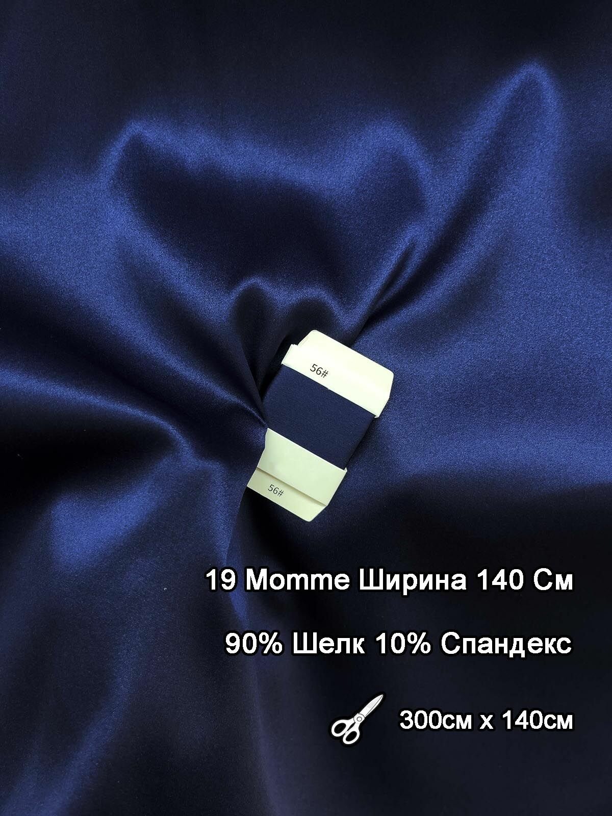 Атласная Стрейч-шёлковая Ткань, 90% Шёлк 10% Эластан, Плотность 19 Momme 300 x 140 см, Однотонный, 2 Пути Стретч
