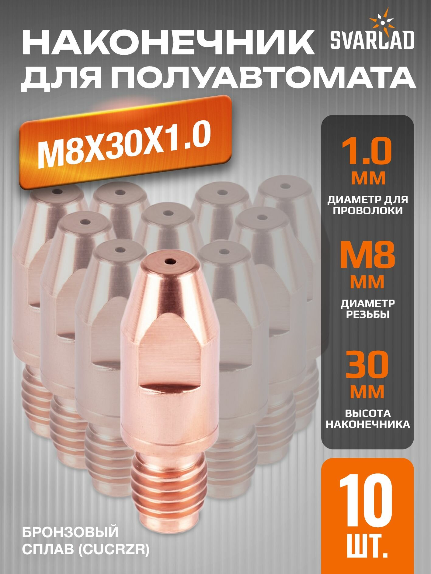 Наконечник для сварочного полуавтомата М8х30х1.0 (CuCrZr) - 10 шт. в упаковке