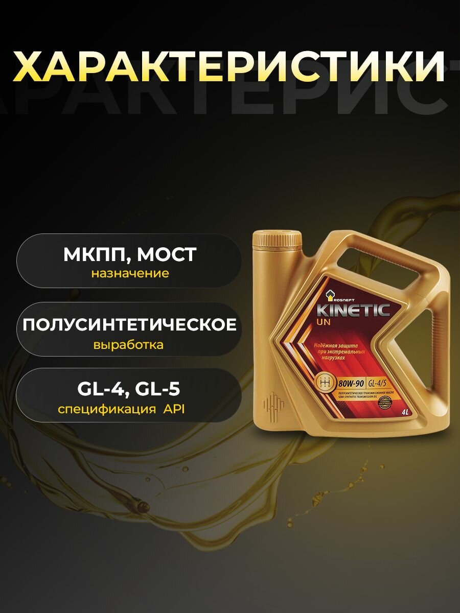 Масло трансмиссионное роснефть KINETIC UN 80W90 GL-4/5 полусинтетика 4 л 40817642
