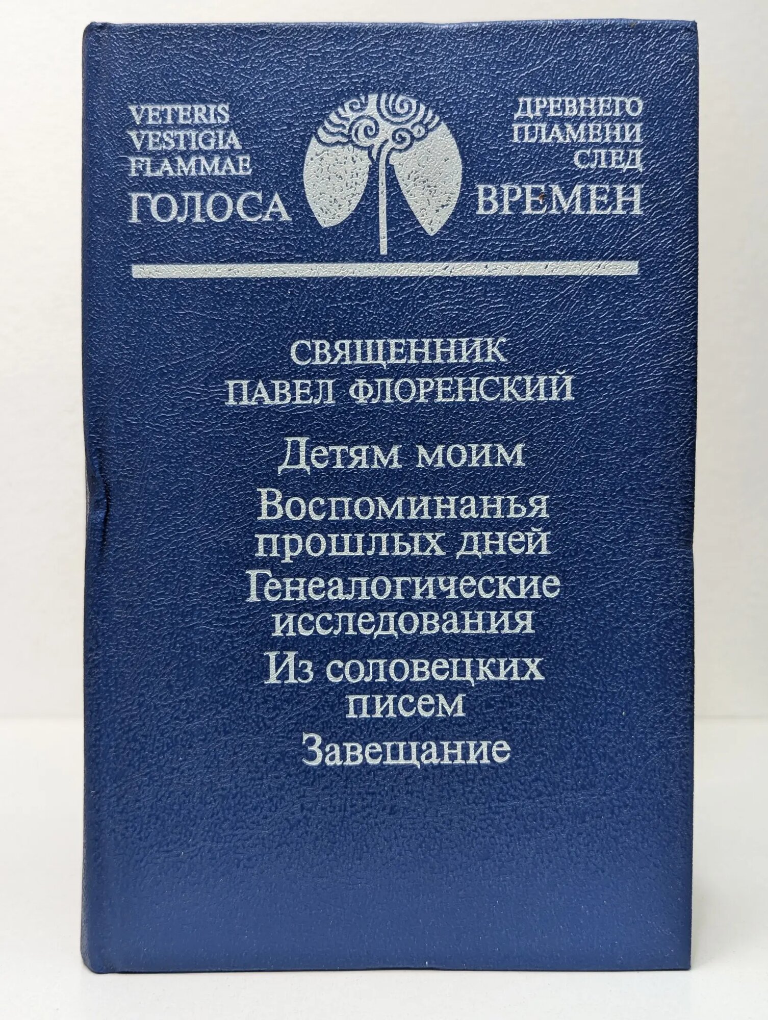Голоса времен. Детям моим. Воспоминания прошлых дней Флоренский Павел Александрович 1992