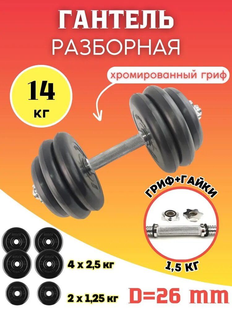 Гантель разборная 1 шт х 14 кг (хромированный гриф + обрезиненные диски MB Barbell)