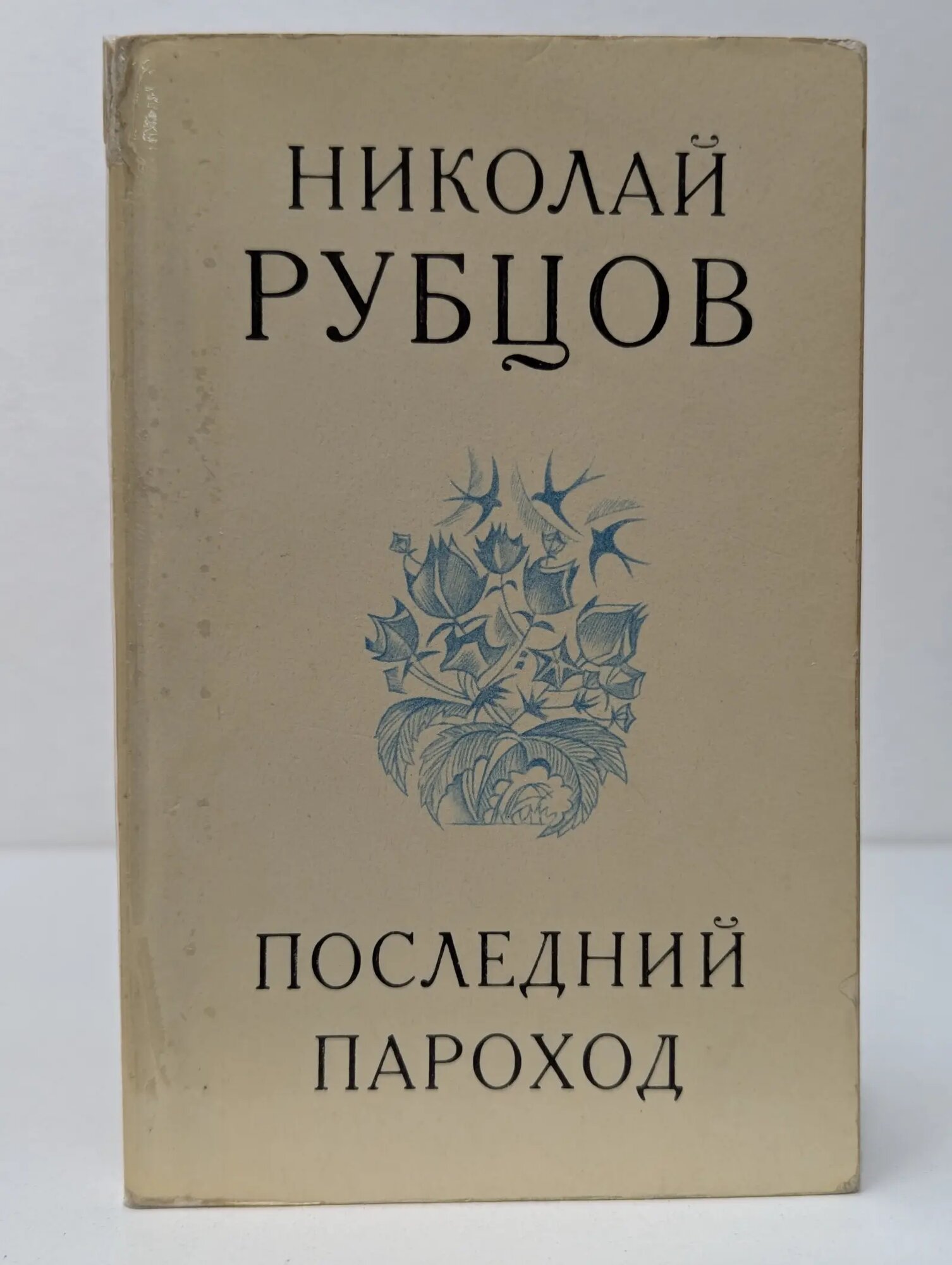 Последний пароход Рубцов Николай Михайлович 1973