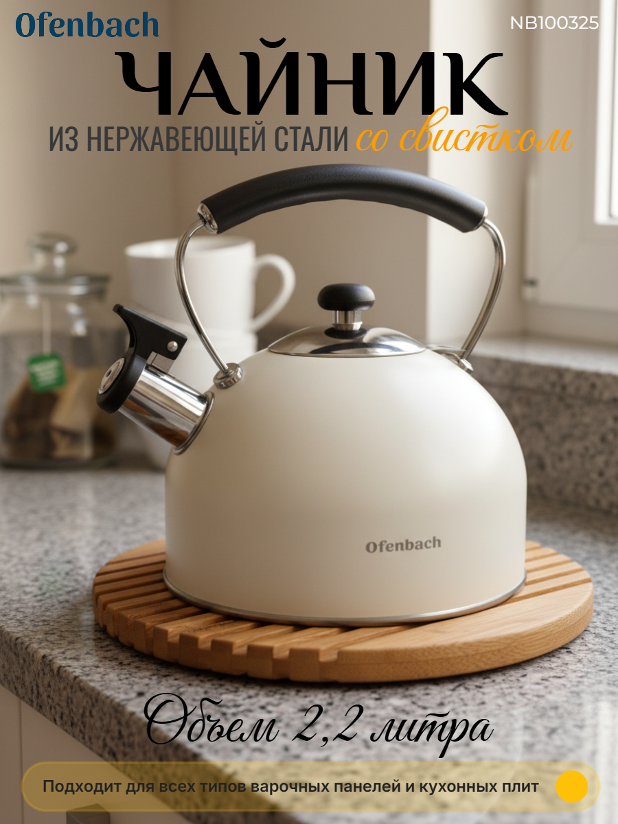 Чайник 2,2 л. из нержавеющей стали со свистком Ofenbach NB 100325 (бежевый)