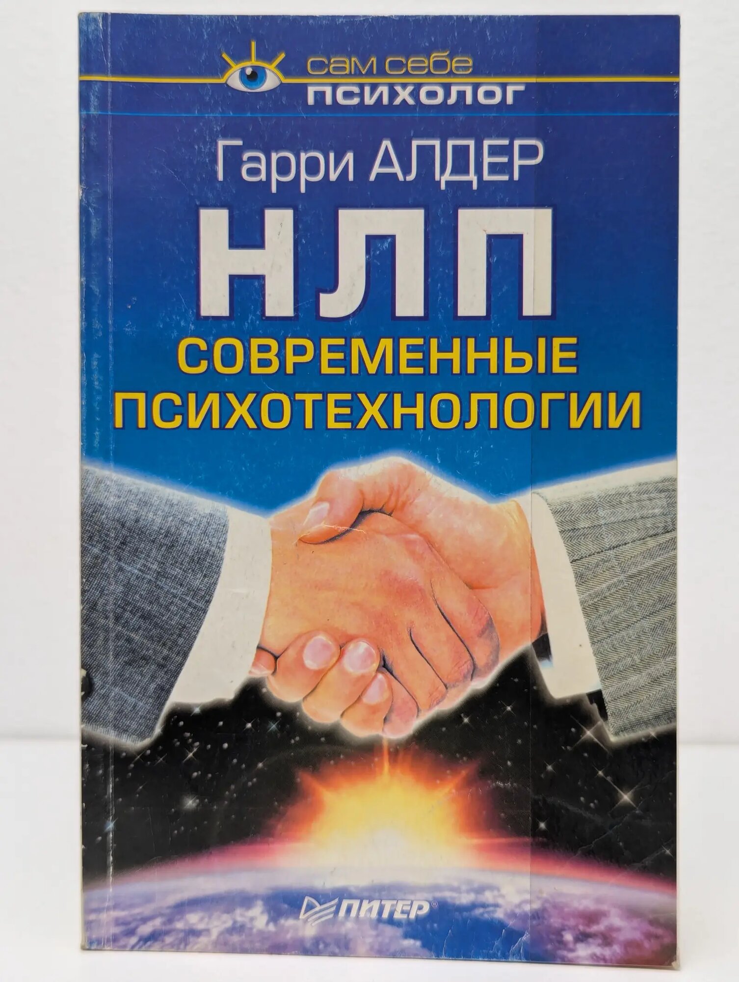 Сам себе психолог. НЛП. Современные психотехнологии Алдер Генри 2003
