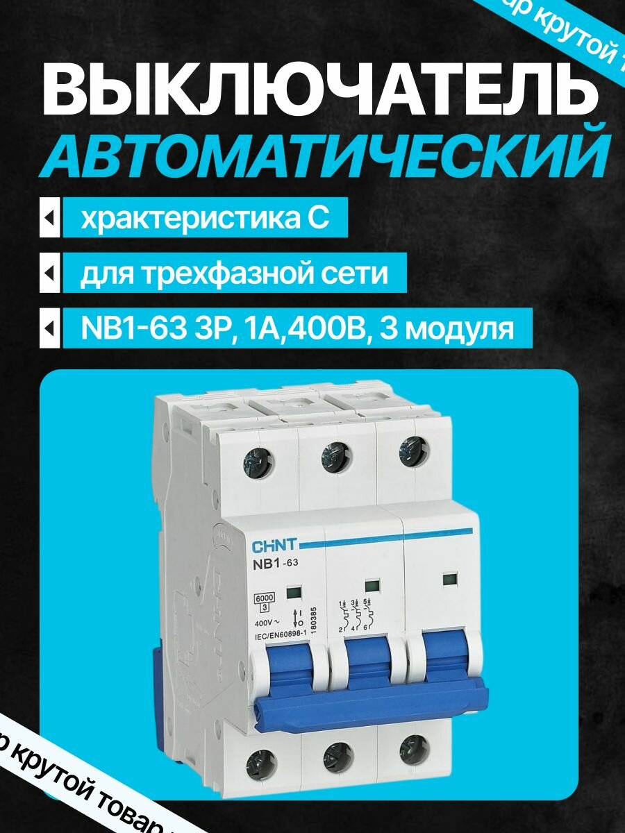 Автоматический выключатель NB1-63 3P, 1А, характеристика C, 6кА, 400В, 6кА, 400В, 3 модуля, для трехфазной сети, для распределительных щитов