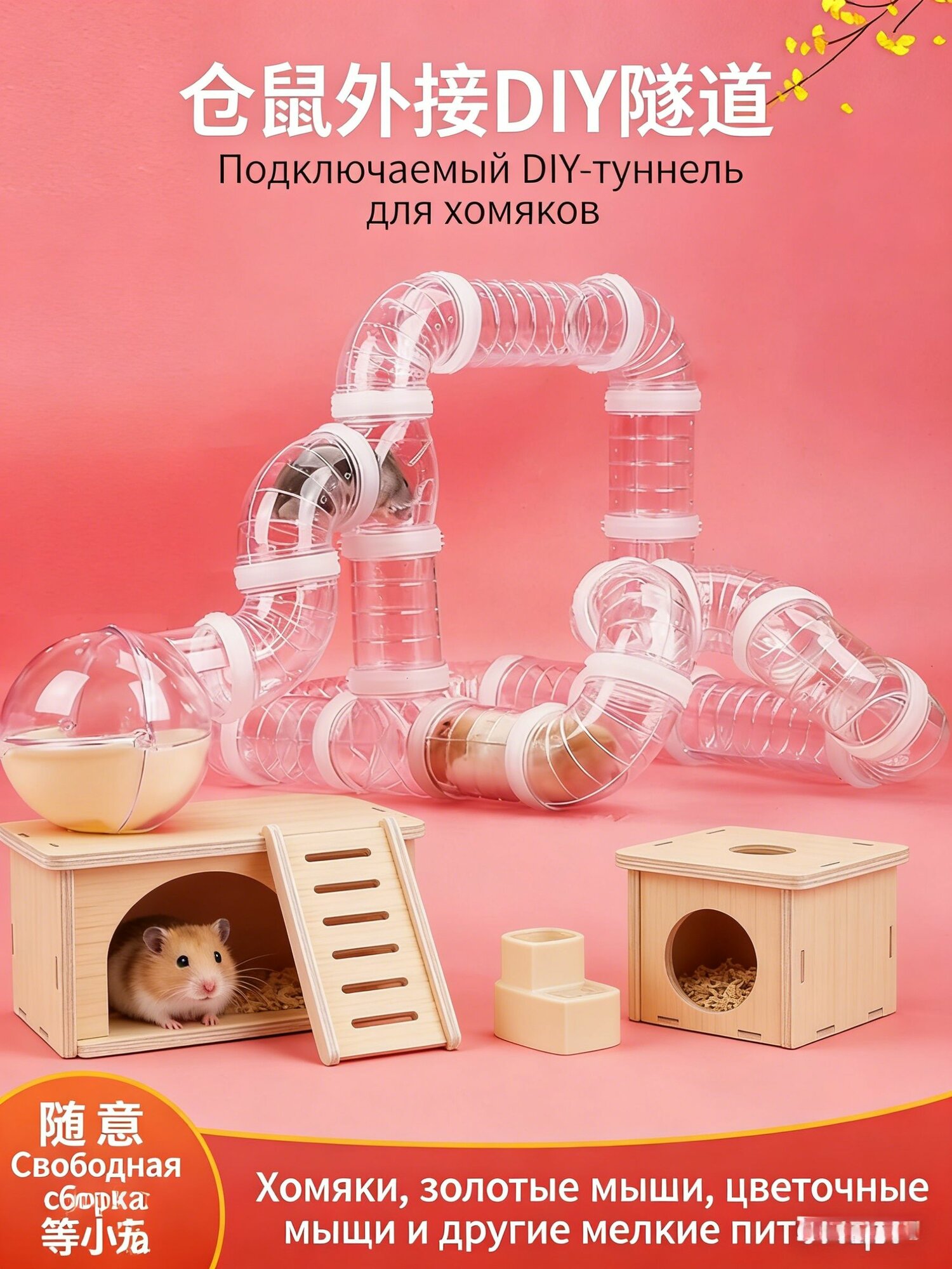 Лабиринт для хомяков, игрушка для грызунов, игровой комплекс для мышей, крыс, песчанок, джунгариков YR