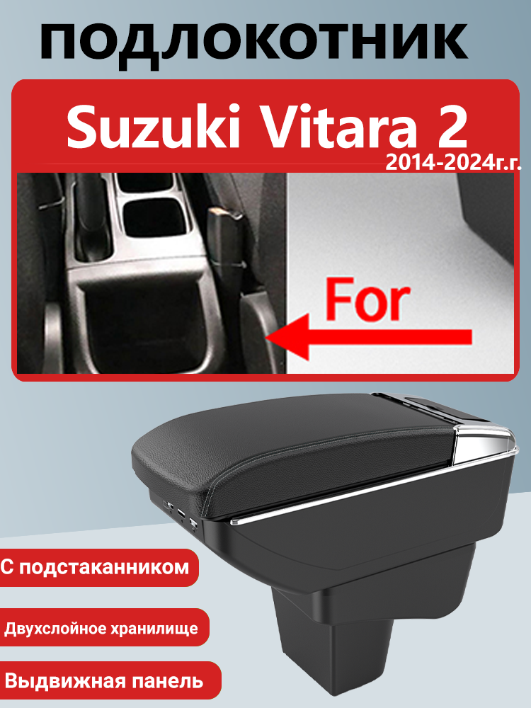 Подлокотник-Ящик, для Suzuki Vitara 2, ABS-пластик, эко-Кожа, USB-Разъем, Черный