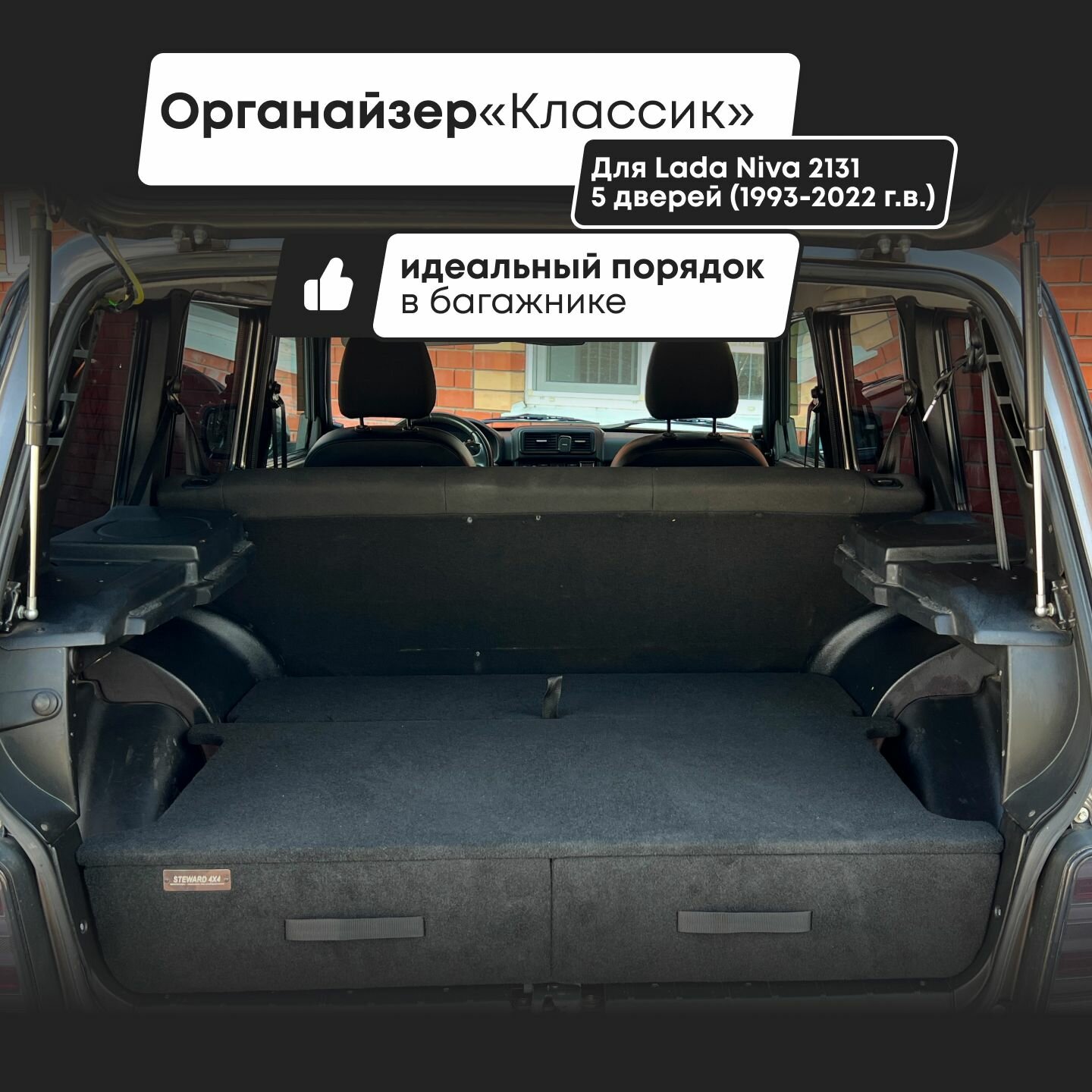 Органайзер Классик для Лада Нива/Lada Niva 2131 5 дверей (1993-2022 г. в.)