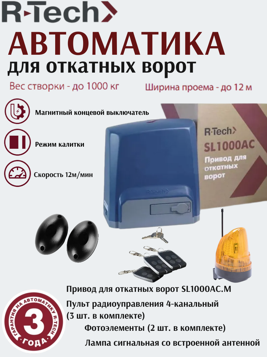 Автоматика для откатных ворот Привод R-Tech SL1000AC. M (с магнитными концевиками), пульт управления 4х канальный 3 штуки, фотоэлементы (2 шт. в комплекте), лампа сигнальная