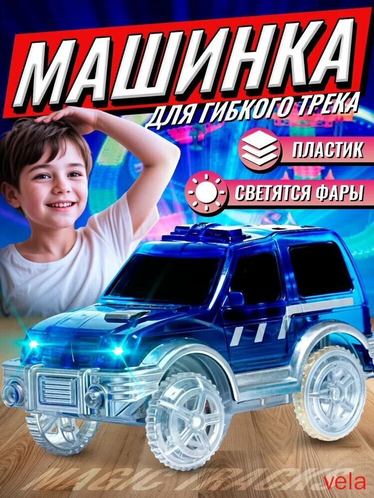 Машинка для гибкого трека со светящимися фарами, работает от батареек
