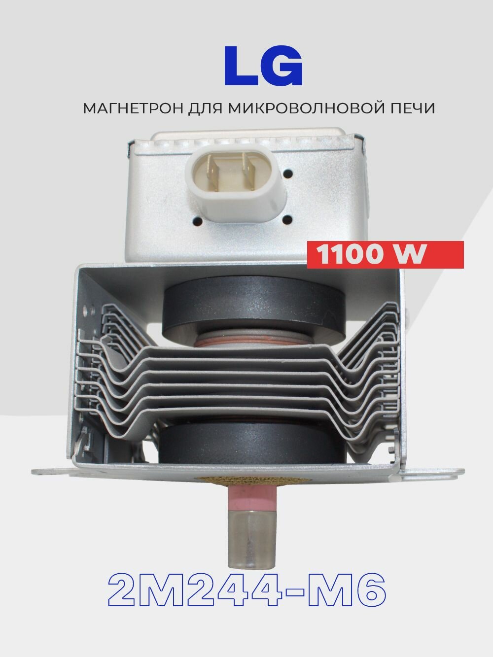 Магнетрон для микроволновой печи LG 2M244-M6 1100W