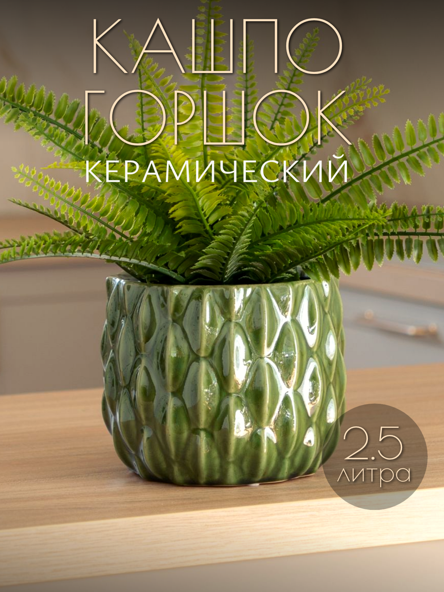 Кашпо керамическое для цветов 18×15 см "Кактус" цвет зелёный, Николя Флёрс