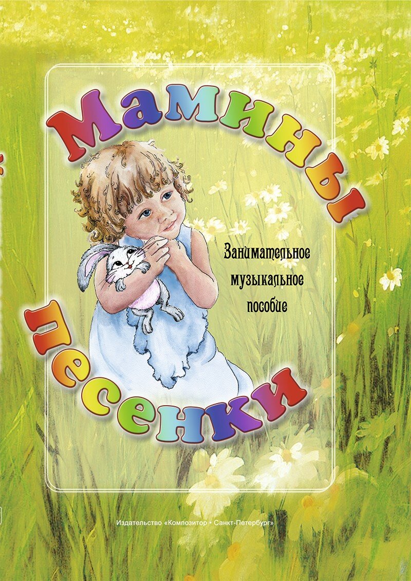 Мамины песенки. Занимательное музыкальное пособие