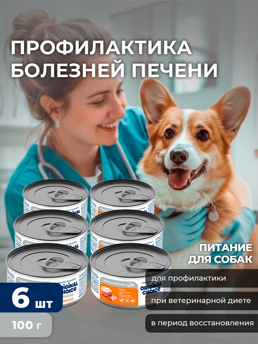 Влажный корм ORIGINAL CHOICE VETDIET Hepatic для собак и щенков профилактика болезней печени 100 г х 6 шт