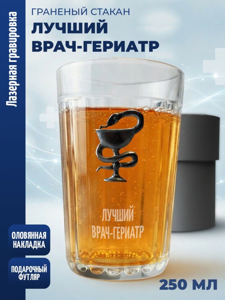 Гранёный стакан Мед "Лучший врач-гериатр"