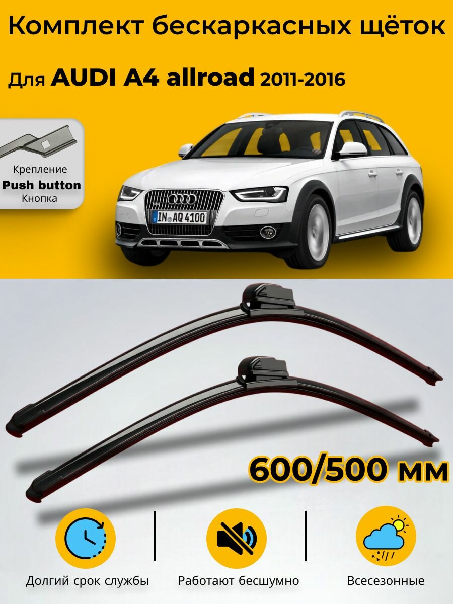 Дворники AUDI A4 allroad quattro (1) B8 / ауди А4 Алроад Б8 рестайлинг 2011 2012 2013 2014 2015 2016/ SUFIX щетки стеклоочистителя бескаркасные, комплект 600мм+500мм.