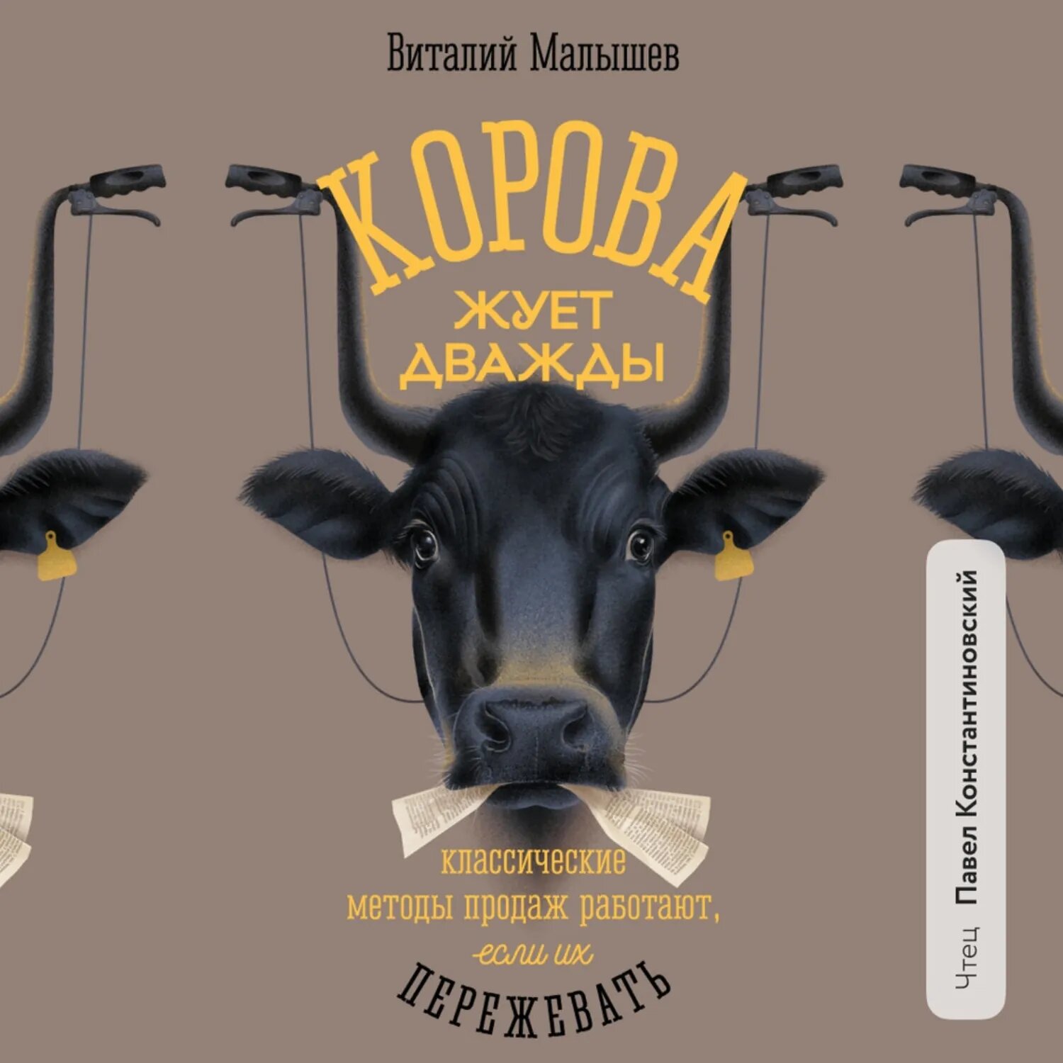 Корова жует дважды. Классические методы продаж работают, если их пережевать [Аудиокнига]