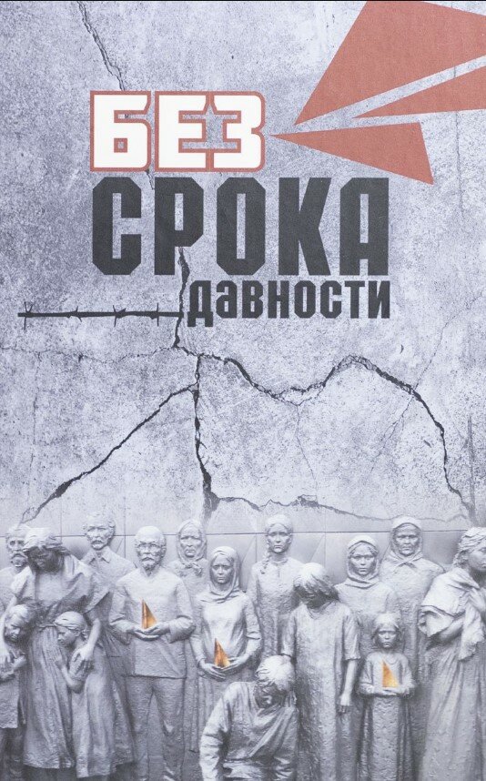 Без срока давности. Проза : сборник произведений