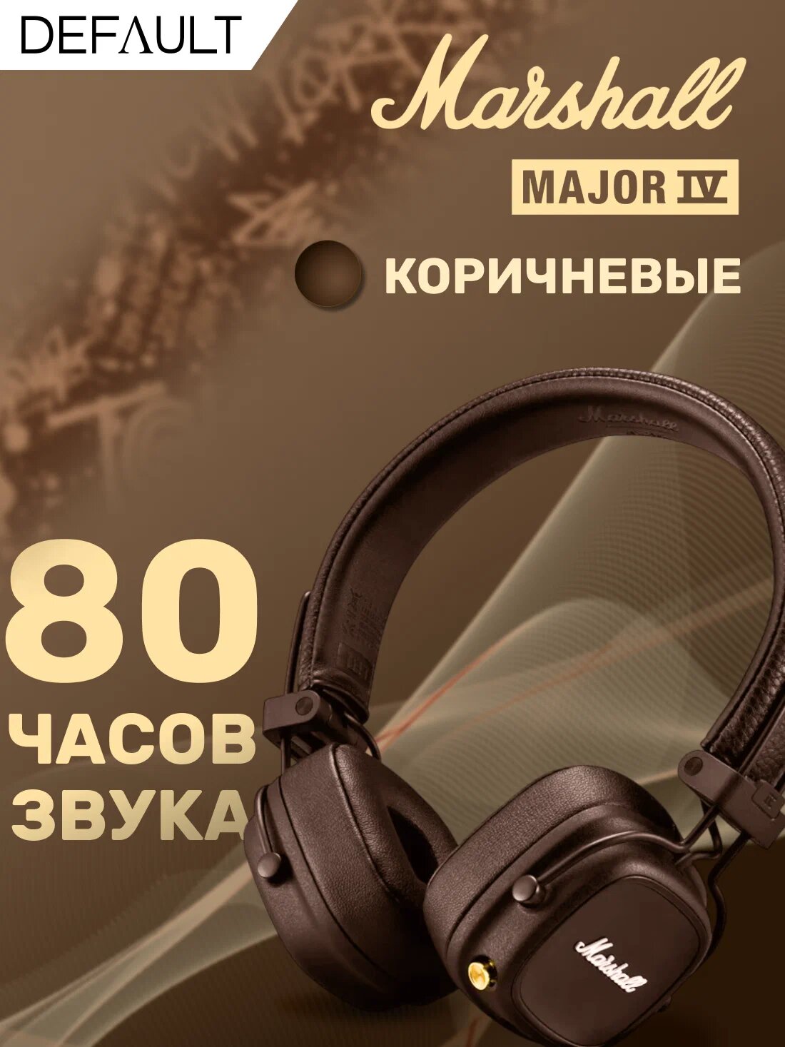 Беспроводные наушники Marshall Major 4 Коричневый, Marshall Major IV Brown, наушники беспроводные маршал мажор 4