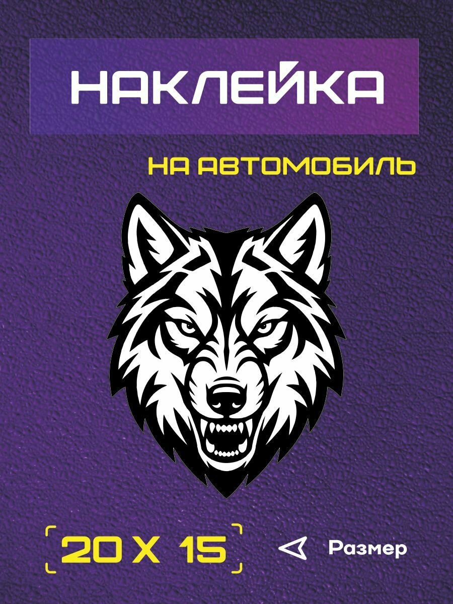 Наклейека на авто "Волк"