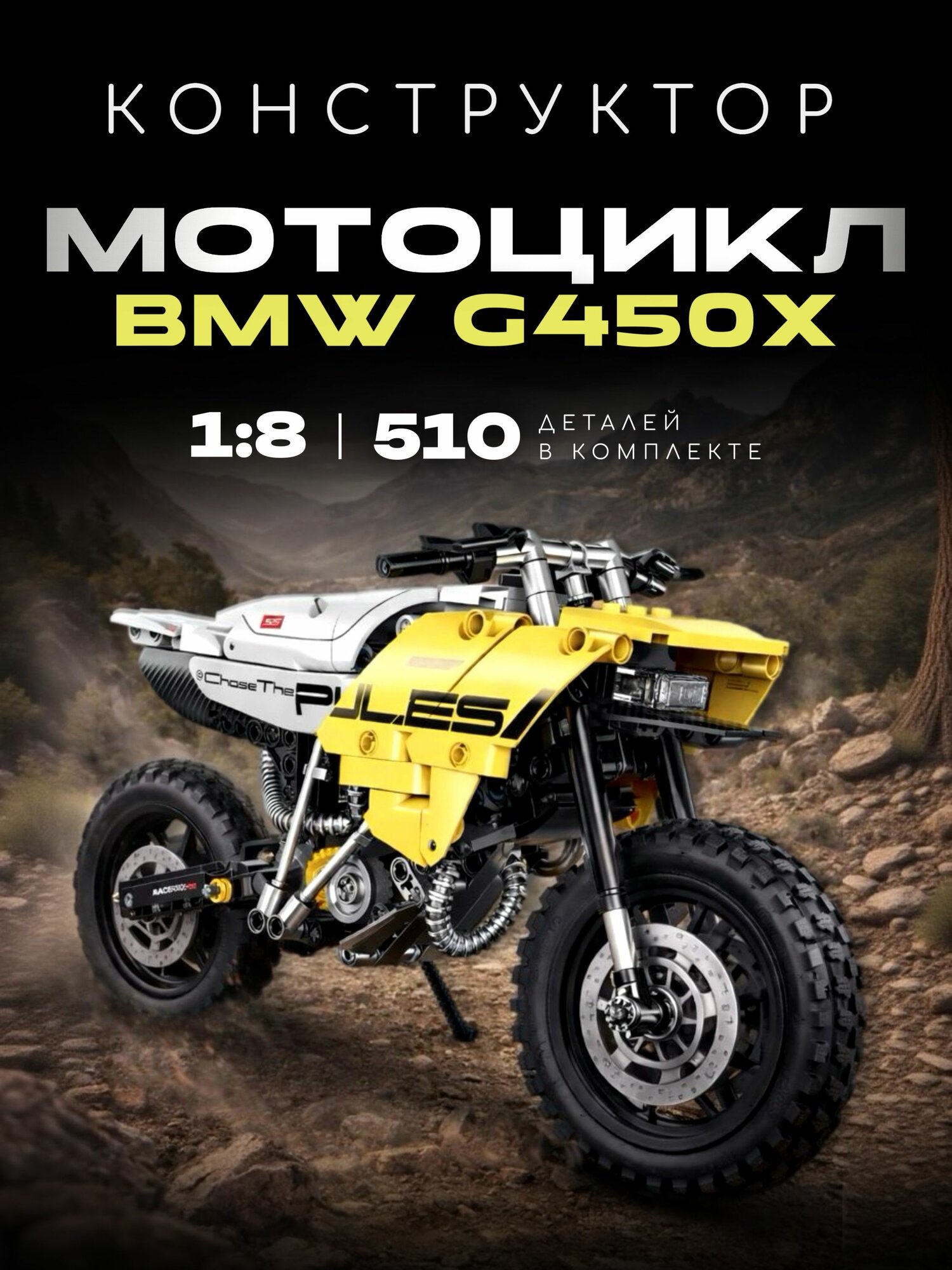 Конструктор Техник Мотоцикл BMW G450X 510 дет 60544