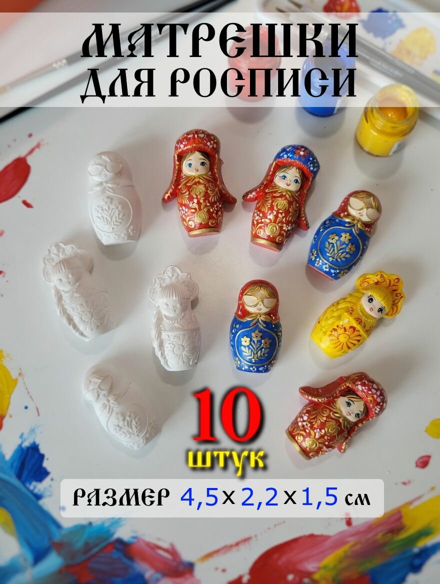 Матрешки для росписи из гипса (набор 10 шт), фигурки для творчества и рукоделия