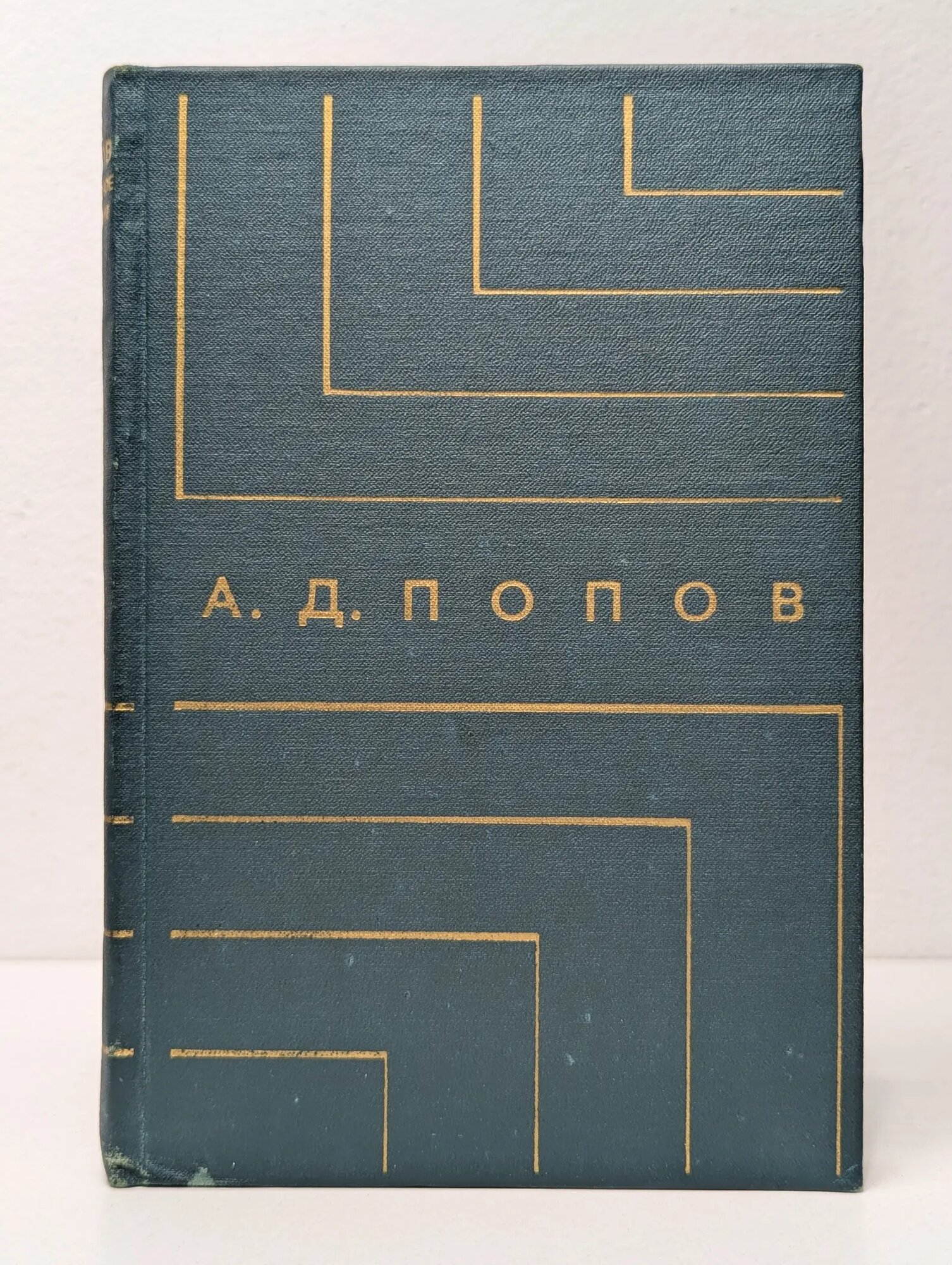 А. Д. Попов. Творческое наследие Попов Алексей Дмитриевич 1980