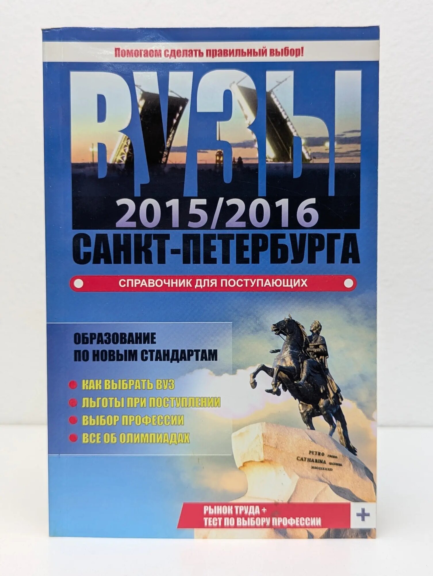 Вузы Санкт-Петербурга 2015/2016. Справочник для поступающих 2015 Кудряшова Н. В, Никифорова Е. Е, Артамонова Л. А. (сост.) 2015
