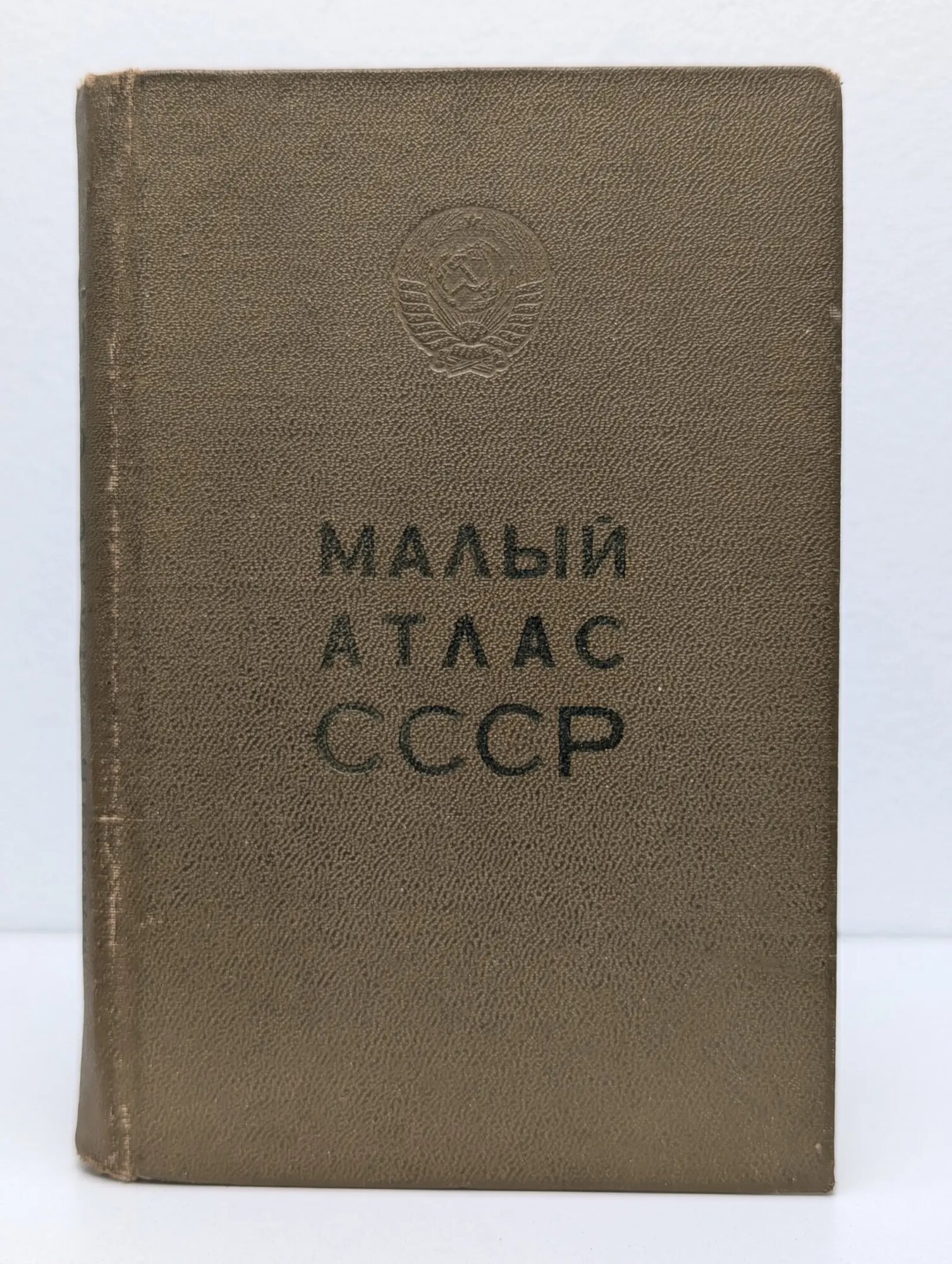 Малый атлас СССР Сборник 1973