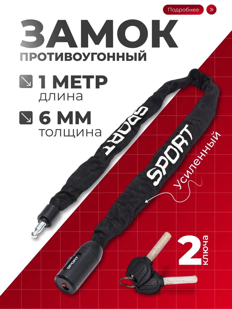 Замок для велосипеда с ключом противоугонный, цепь, тканевая оболочка, для коляски, самоката, электросамоката, 6х1000, черный